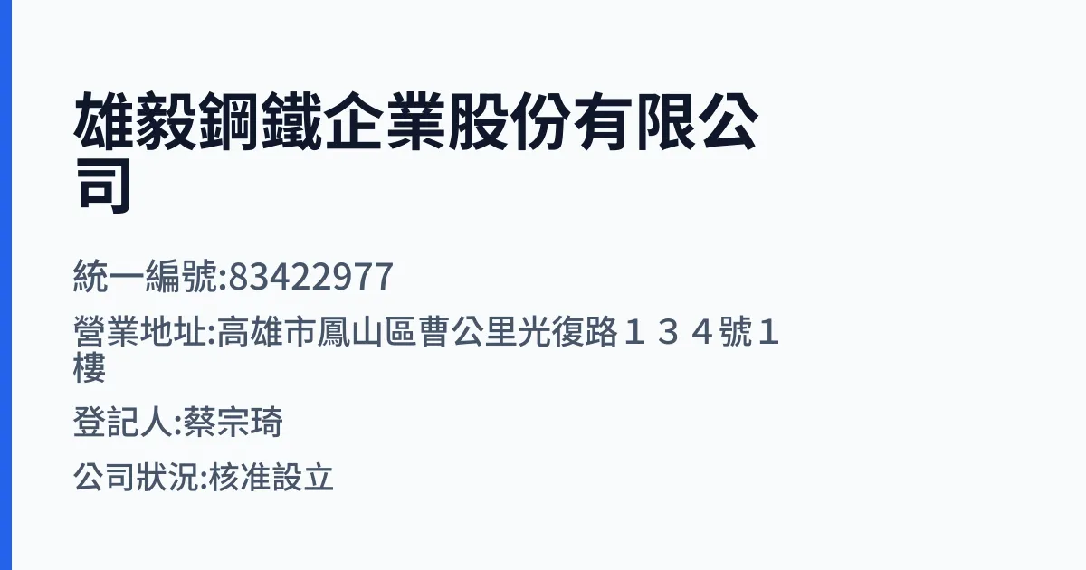 雄毅鋼鐵企業股份有限公司 - 統編 83422977(高雄市) 公司登記資料與營業項目詳細圖表