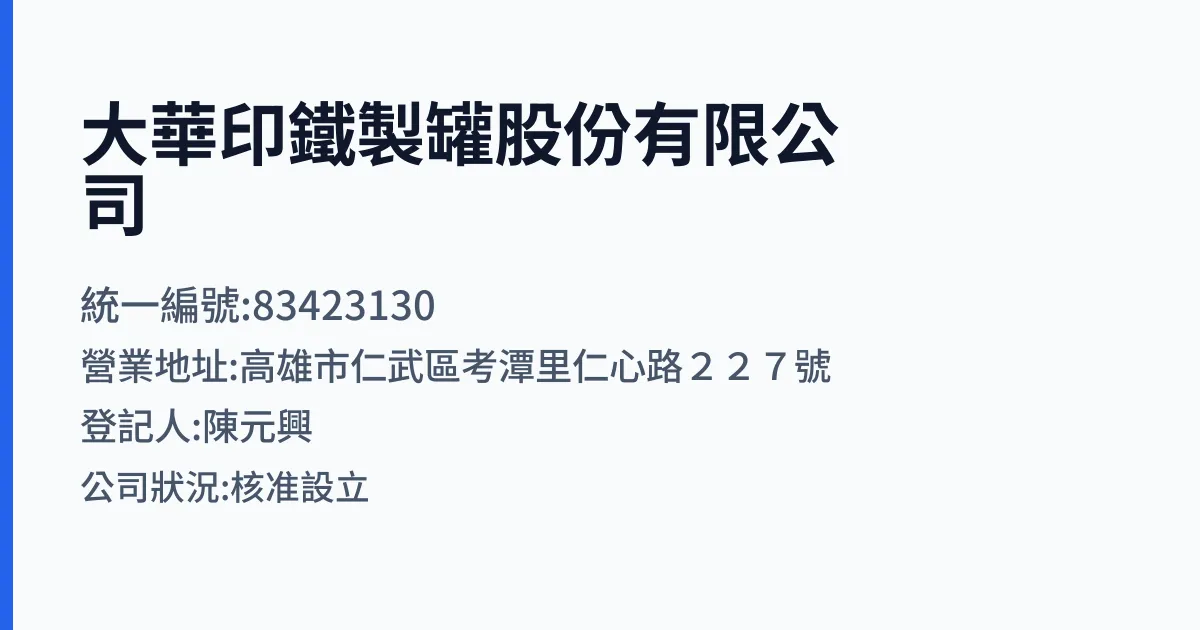 大華印鐵製罐股份有限公司 - 統編 83423130(高雄市) 公司登記資料與營業項目詳細圖表