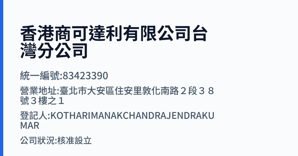 香港商可達利有限公司台灣分公司 - 統編 83423390(臺北市) 公司登記資料與營業項目詳細圖表