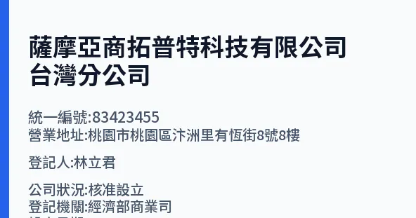 薩摩亞商拓普特科技有限公司台灣分公司的照片-統編 83423455(桃園市) 公司登記資料與營業項目詳細圖表