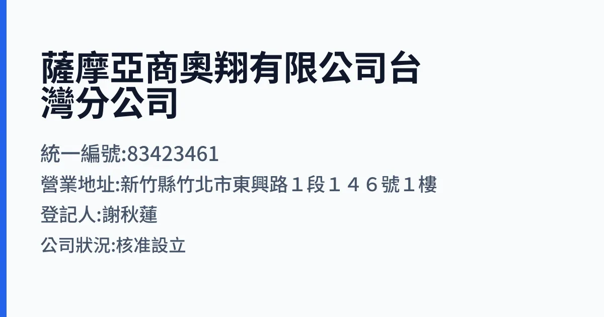 薩摩亞商奧翔有限公司台灣分公司 - 統編 83423461 (新竹縣) 公司登記資料與營業項目詳細圖表