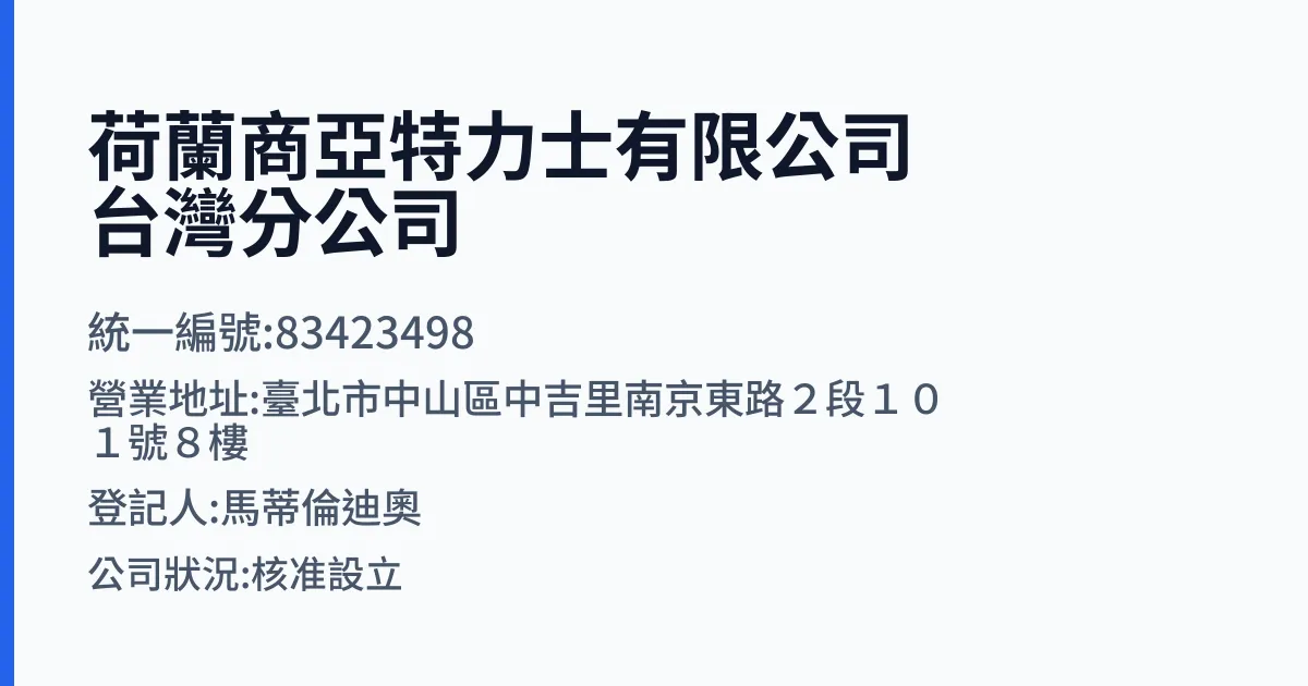 荷蘭商亞特力士有限公司台灣分公司 - 統編 83423498(臺北市) 公司登記資料與營業項目詳細圖表