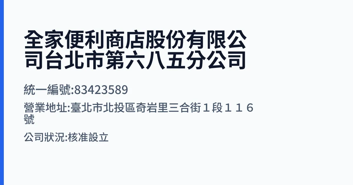 全家便利商店股份有限公司台北市第六八五分公司 - 統編 83423589(臺北市) 公司登記資料與營業項目詳細圖表