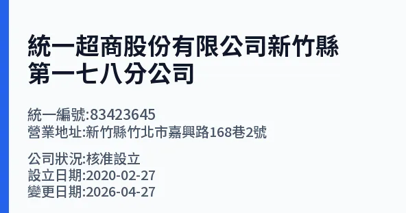 統一超商股份有限公司新竹縣第一七八分公司的照片-統編 83423645(新竹縣) 公司登記資料與營業項目詳細圖表