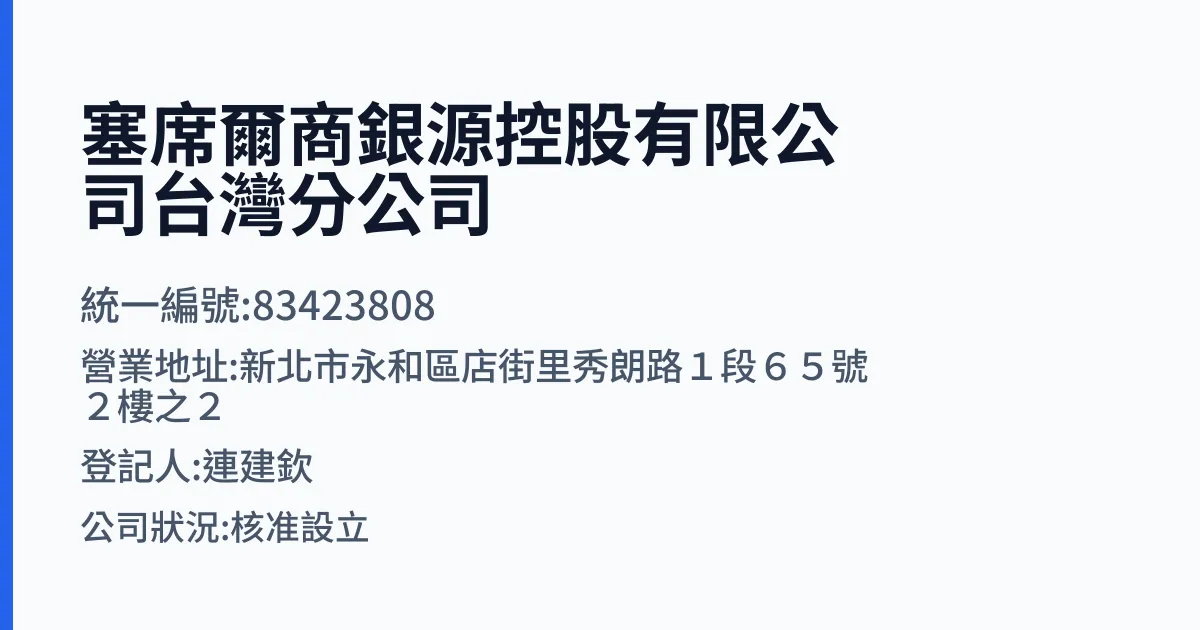 塞席爾商銀源控股有限公司台灣分公司 - 統編 83423808(臺北市) 公司登記資料與營業項目詳細圖表