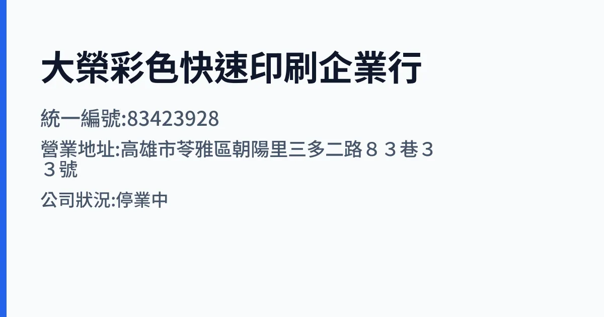 大榮彩色快速印刷企業行 - 統編 83423928（高雄市） 公司登記資料與營業項目詳細圖表