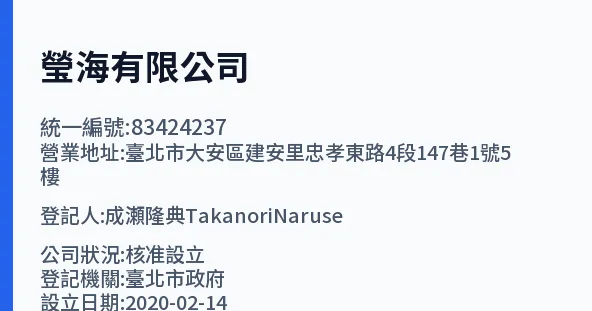 瑩海有限公司的照片-統編 83424237(臺北市) 公司登記資料與營業項目詳細圖表