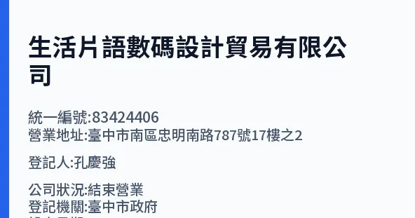 生活片語數碼設計貿易有限公司的照片-統編 83424406(臺中市) 公司登記資料與營業項目詳細圖表