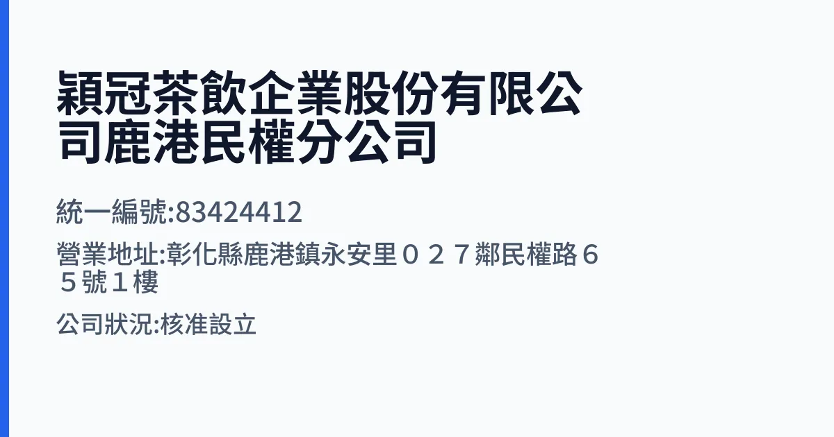 穎冠茶飲企業股份有限公司鹿港民權分公司 - 統編 83424412(彰化縣) 公司登記資料與營業項目詳細圖表