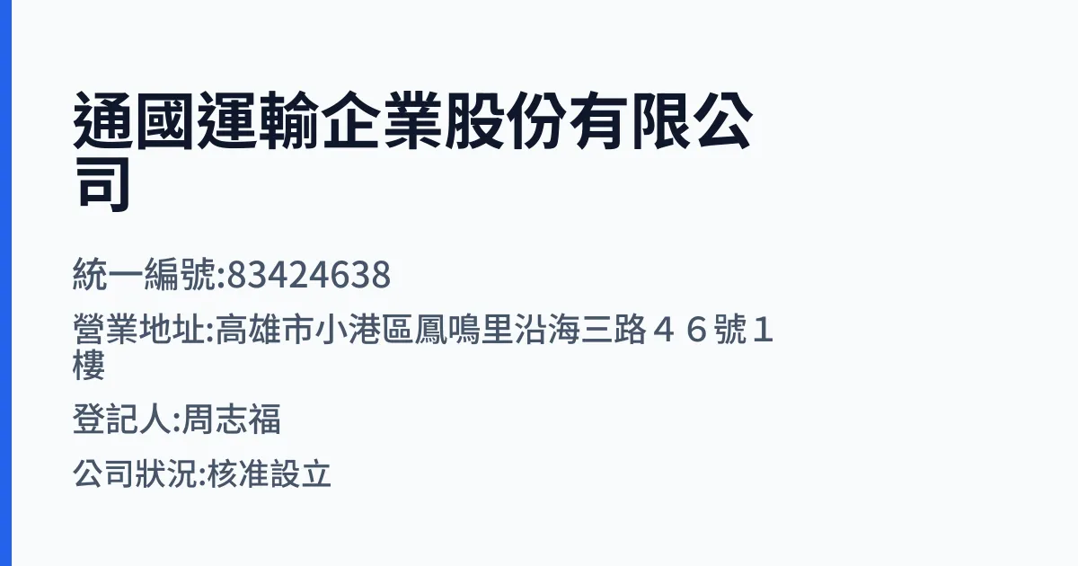 通國運輸企業股份有限公司 - 統編 83424638(高雄市) 公司登記資料與營業項目詳細圖表