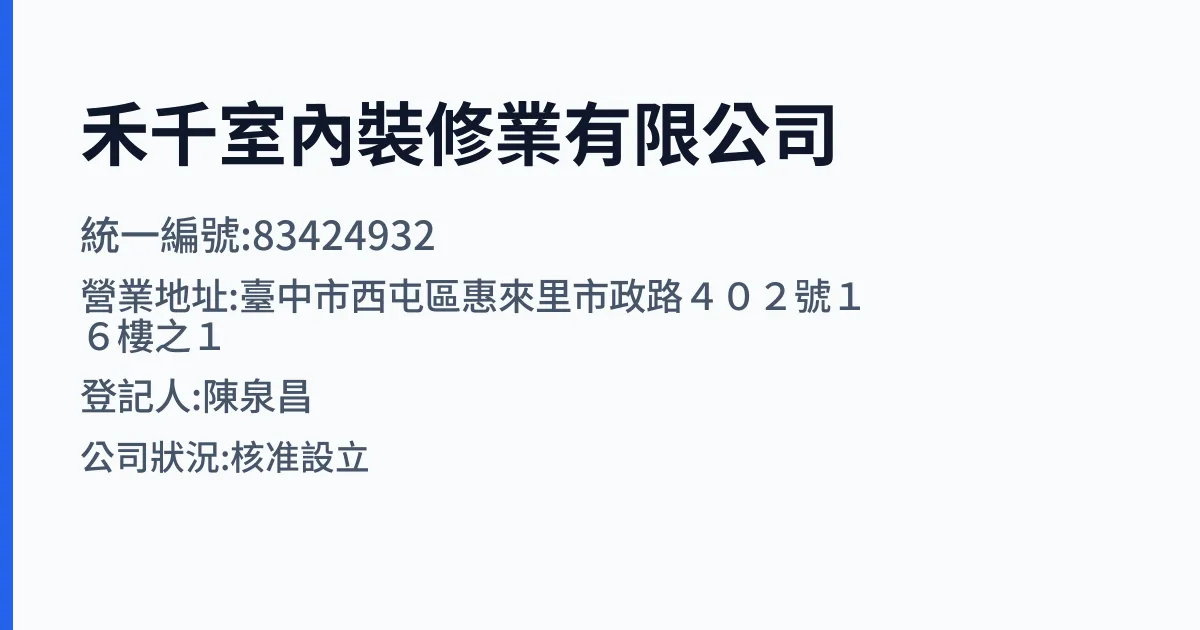 禾千室內裝修業有限公司 - 統編 83424932(臺中市) 公司登記資料與營業項目詳細圖表