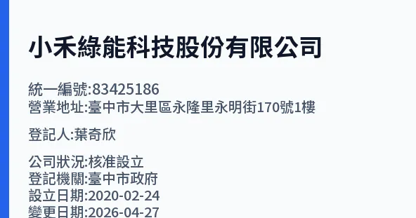 小禾綠能科技股份有限公司的照片-統編 83425186(臺中市) 公司登記資料與營業項目詳細圖表