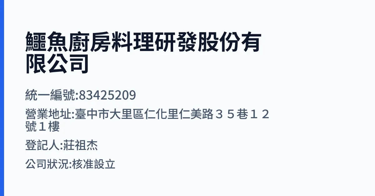 鱷魚廚房料理研發股份有限公司 - 統編 83425209(臺中市) 公司登記資料與營業項目詳細圖表