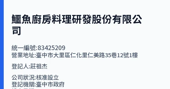 鱷魚廚房料理研發股份有限公司的照片-統編 83425209(臺中市) 公司登記資料與營業項目詳細圖表