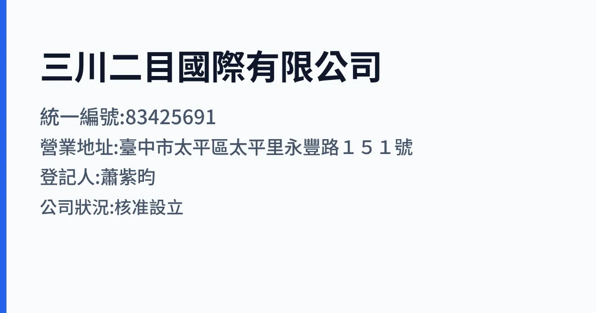 三川二目國際有限公司 - 統編 83425691(臺中市) 公司登記資料與營業項目詳細圖表
