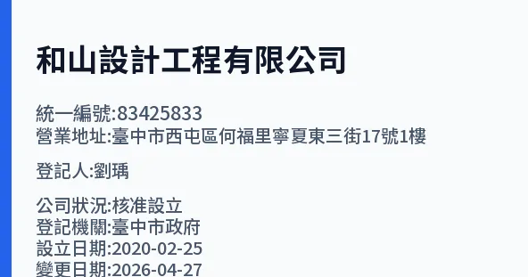 和山設計工程有限公司的照片-統編 83425833(臺中市) 公司登記資料與營業項目詳細圖表