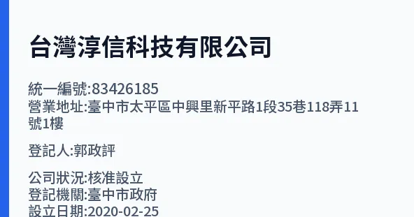 台灣淳信科技有限公司的照片-統編 83426185(臺中市) 公司登記資料與營業項目詳細圖表
