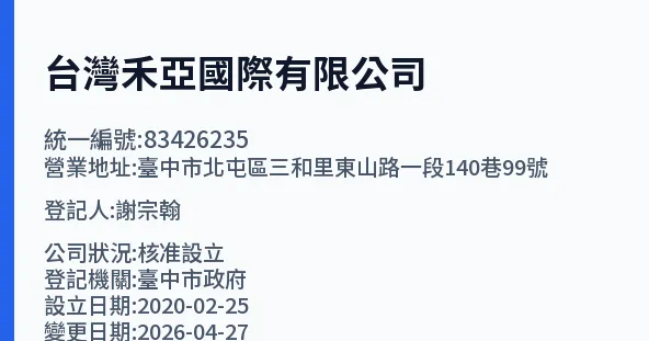 台灣禾亞國際有限公司的照片-統編 83426235(臺中市) 公司登記資料與營業項目詳細圖表