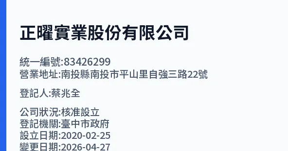 正曜實業股份有限公司的照片-統編 83426299(南投縣) 公司登記資料與營業項目詳細圖表