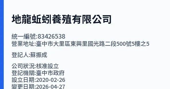 地龍蚯蚓養殖有限公司的照片-統編 83426538(臺中市) 公司登記資料與營業項目詳細圖表