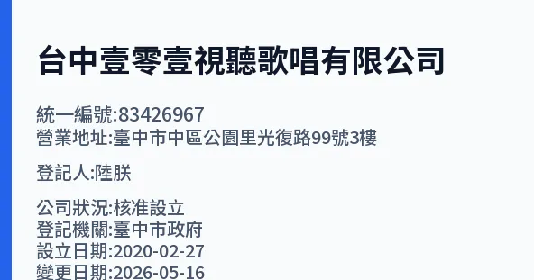 台中壹零壹視聽歌唱有限公司的照片-統編 83426967(臺中市) 公司登記資料與營業項目詳細圖表