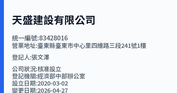 天盛建設有限公司的照片-統編 83428016(臺東縣) 公司登記資料與營業項目詳細圖表