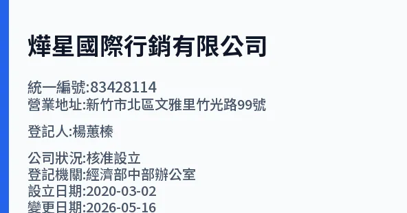 燁星國際行銷有限公司的照片-統編 83428114(新竹市) 公司登記資料與營業項目詳細圖表