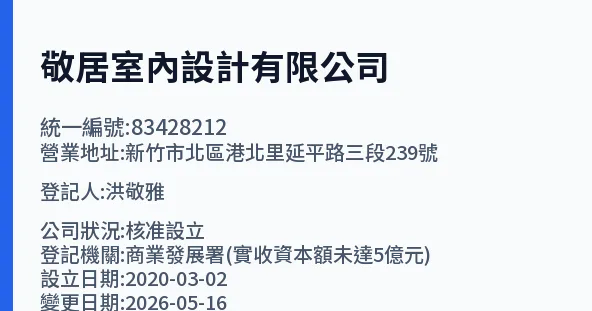敬居室內設計有限公司的照片-統編 83428212(新竹市) 公司登記資料與營業項目詳細圖表