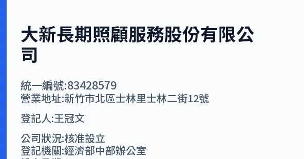 大新長期照顧服務股份有限公司的照片-統編 83428579(新竹市) 公司登記資料與營業項目詳細圖表
