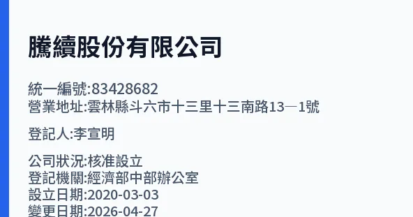 騰續股份有限公司的照片-統編 83428682(雲林縣) 公司登記資料與營業項目詳細圖表