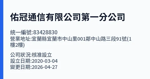 佑冠通信有限公司第一分公司的照片-統編 83428830(宜蘭縣) 公司登記資料與營業項目詳細圖表