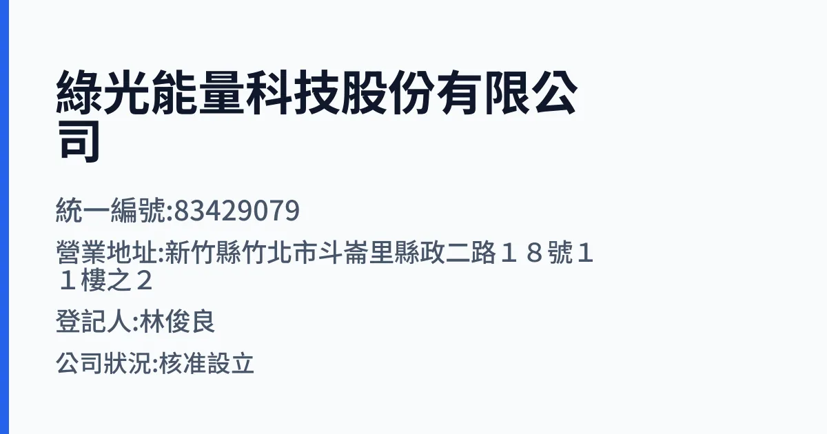 綠光能量科技股份有限公司 - 統編 83429079(新竹縣) 公司登記資料與營業項目詳細圖表