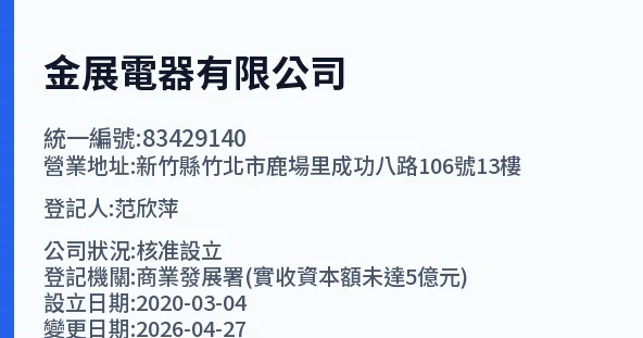 金展電器有限公司的照片-統編 83429140(新竹縣) 公司登記資料與營業項目詳細圖表