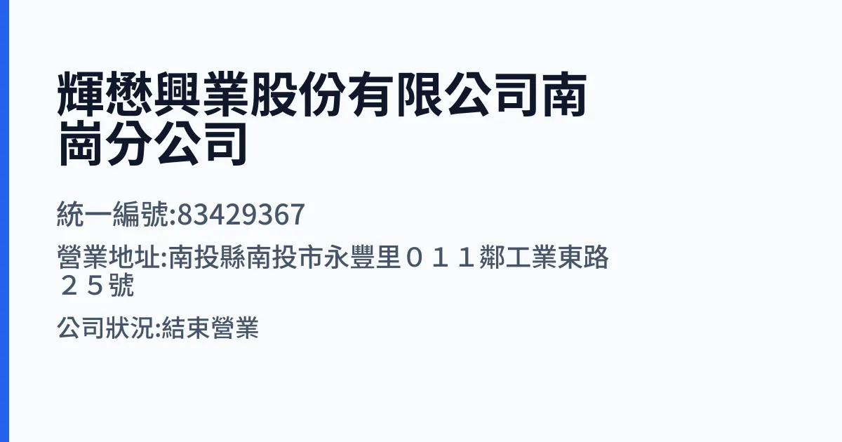 輝懋興業股份有限公司南崗分公司 - 統編 83429367 (南投縣) 公司登記資料與營業項目詳細圖表