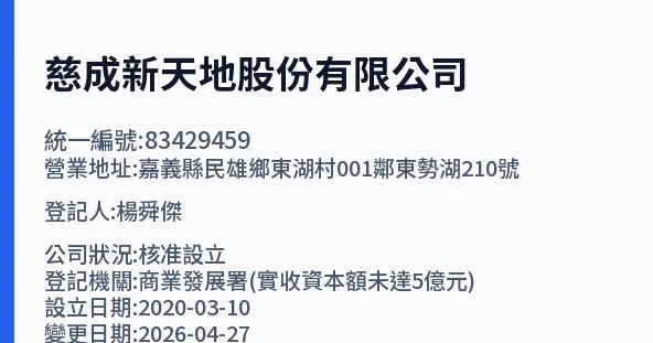 慈成新天地股份有限公司的照片-統編 83429459(嘉義縣) 公司登記資料與營業項目詳細圖表