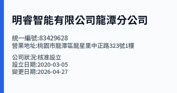 明睿智能有限公司龍潭分公司的照片-統編 83429628(桃園市) 公司登記資料與營業項目詳細圖表