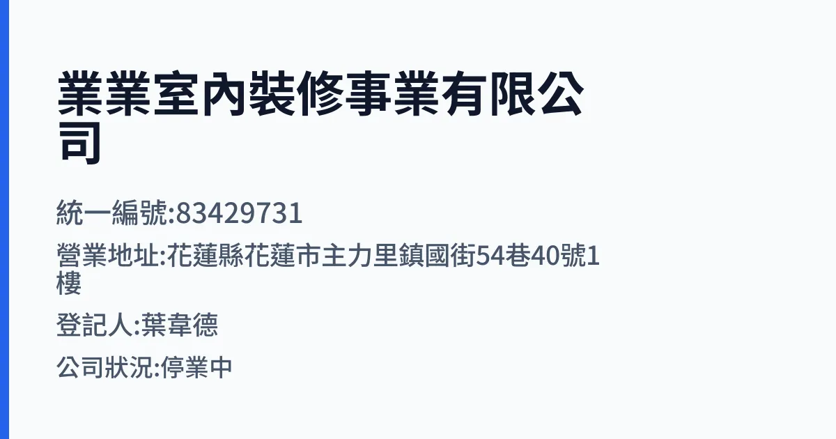 業業室內裝修事業有限公司 - 統編 83429731（花蓮縣） 公司登記資料與營業項目詳細圖表
