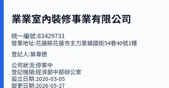 業業室內裝修事業有限公司的照片-統編 83429731(花蓮縣) 公司登記資料與營業項目詳細圖表