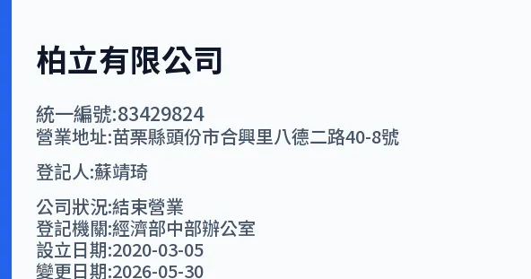 柏立有限公司的照片-統編 83429824(苗栗縣) 公司登記資料與營業項目詳細圖表