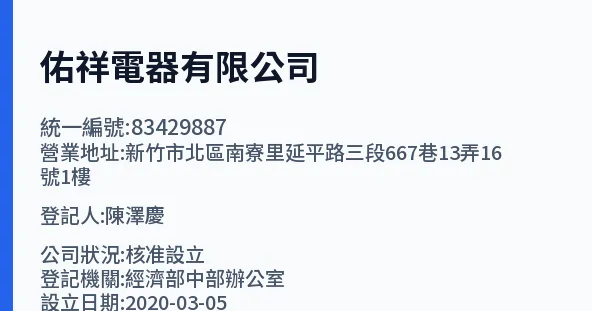 佑祥電器有限公司的照片-統編 83429887(新竹市) 公司登記資料與營業項目詳細圖表