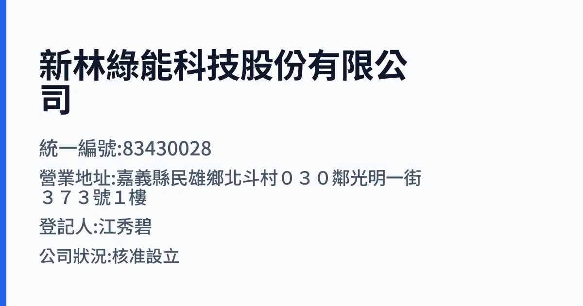 新林綠能科技股份有限公司 - 統編 83430028(嘉義縣) 公司登記資料與營業項目詳細圖表