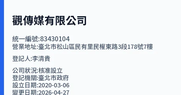 觀傳媒有限公司的照片-統編 83430104(臺北市) 公司登記資料與營業項目詳細圖表