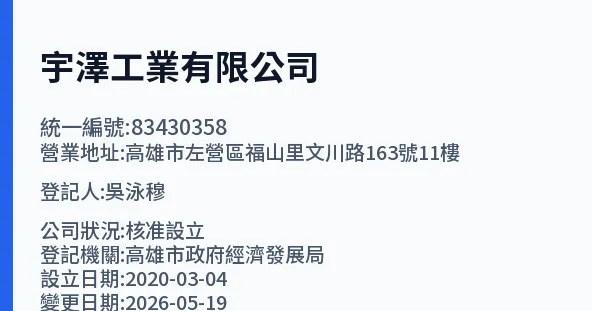 宇澤工業有限公司的照片-統編 83430358(高雄市) 公司登記資料與營業項目詳細圖表