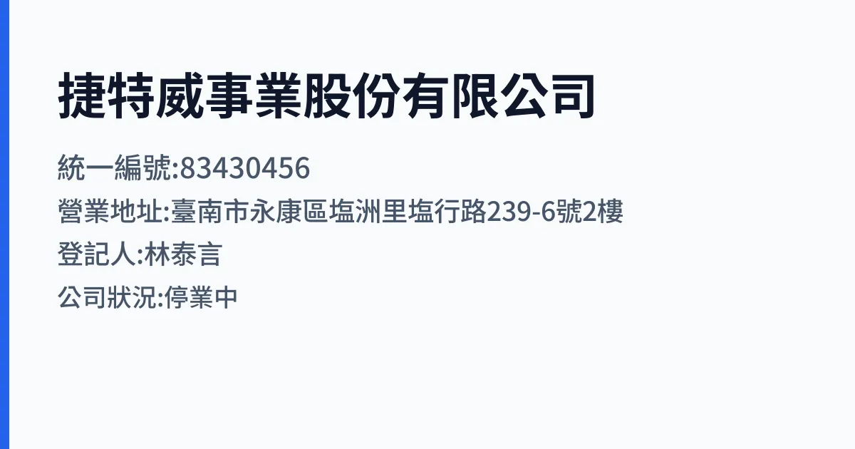 捷特威事業股份有限公司 - 統編 83430456(臺南市) 公司登記資料與營業項目詳細圖表
