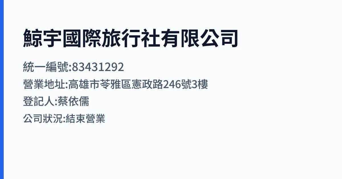 鯨宇國際旅行社有限公司 - 統編 83431292(高雄市) 公司登記資料與營業項目詳細圖表
