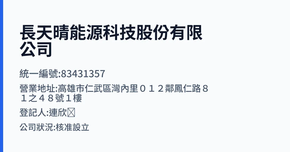 長天晴能源科技股份有限公司 - 統編 83431357(高雄市) 公司登記資料與營業項目詳細圖表