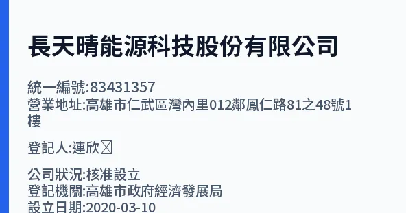 長天晴能源科技股份有限公司的照片-統編 83431357(高雄市) 公司登記資料與營業項目詳細圖表