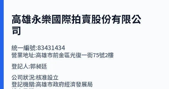 高雄永樂國際拍賣股份有限公司的照片-統編 83431434(高雄市) 公司登記資料與營業項目詳細圖表