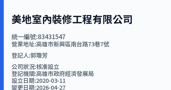 美地室內裝修工程有限公司的照片-統編 83431547(高雄市) 公司登記資料與營業項目詳細圖表