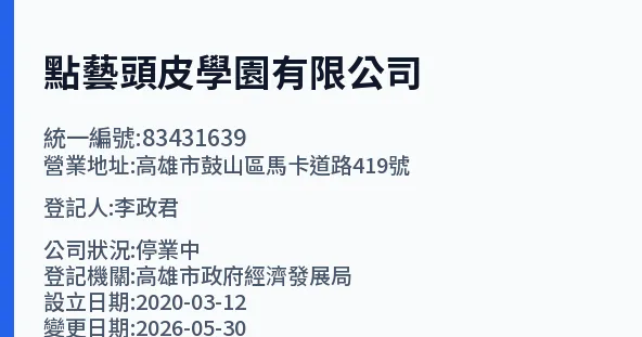 點藝頭皮學園有限公司的照片-統編 83431639(高雄市) 公司登記資料與營業項目詳細圖表